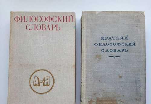 Филосовский словарь