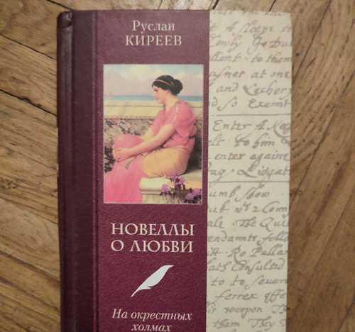 Р. Киреев Новеллы о любви. 2002 г