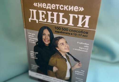 Книга "недетские деньги"