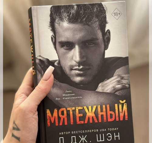 Книга Мятежный Л. Дж. Шэн