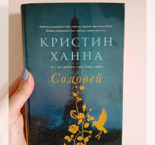 Соловей Кристин Ханна книга