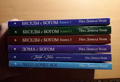 Книги Нила Дональда Уолша
