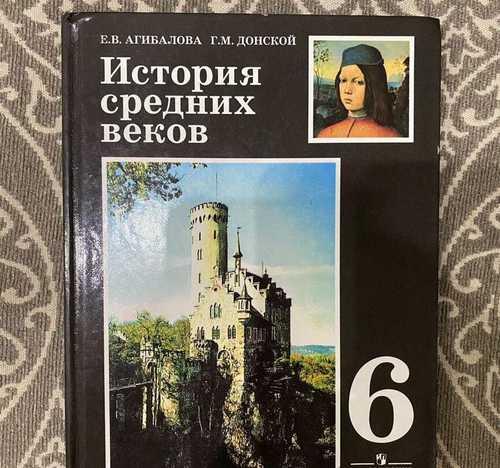 Учебник История средних веков 6 класс