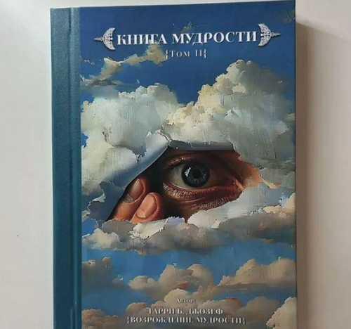 Книга мудрости Book of wisdom от Harry B 2 том