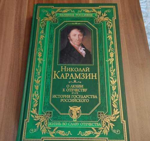 Книга Карамзин - История Государства Российского