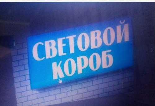 Световой короб