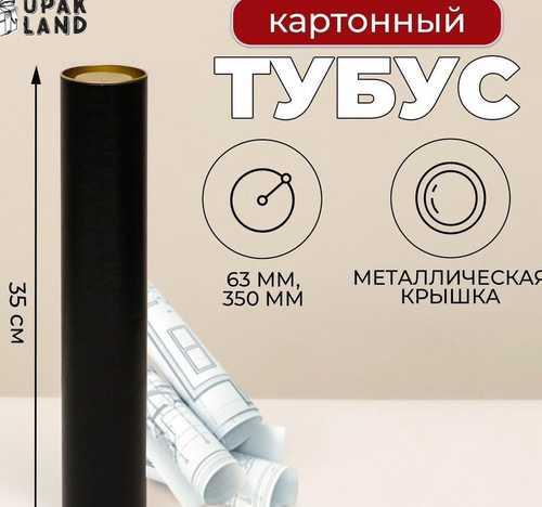 Картонный тубус 35см, 15шт
