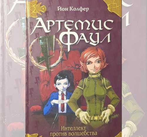 Артемис Фаул. Йон Колфер