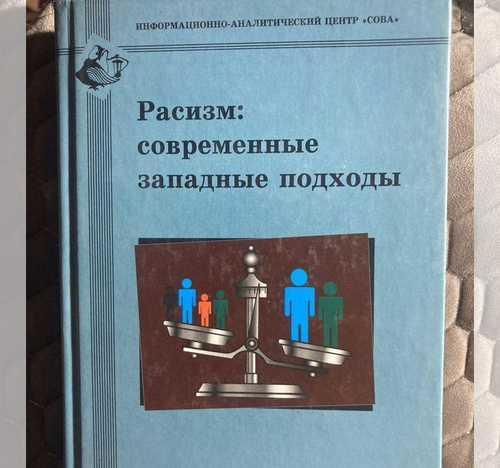 Расизм: современные западные подходы