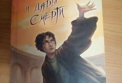 Книга Гарри потёр дары смерти