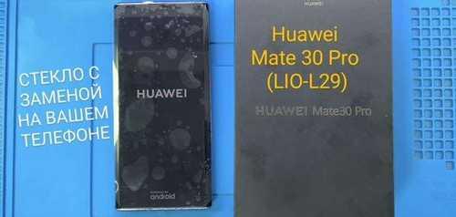 Стекло с заменой на Huawei Mate 30 Pro (LIO-L29)