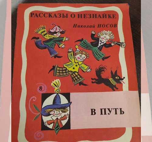 В путь. Рассказы о Незнайке