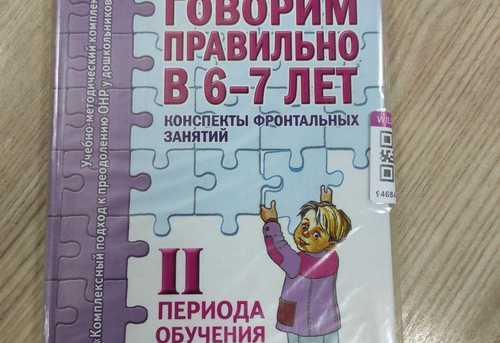 Гомзяк Говорим правильно в 6-7 лет, конспекты