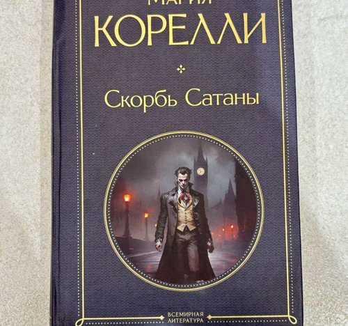 Книга скорбь сатаны