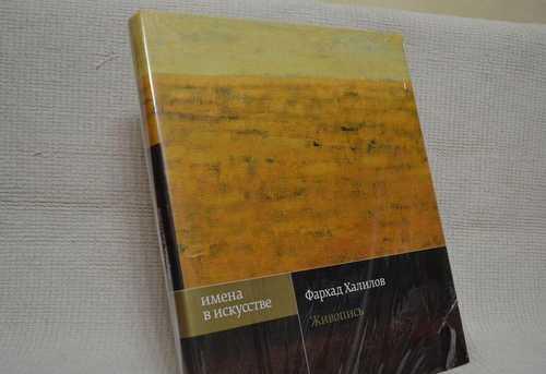 Фархад Халилов. Живопись. Альбом Имена в искусстве