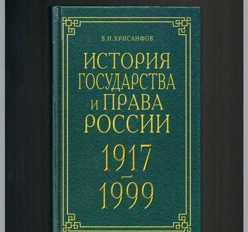 Хрисанфов В.И. История государства и права России