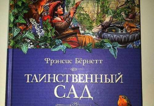 Книга Таинственный Сад