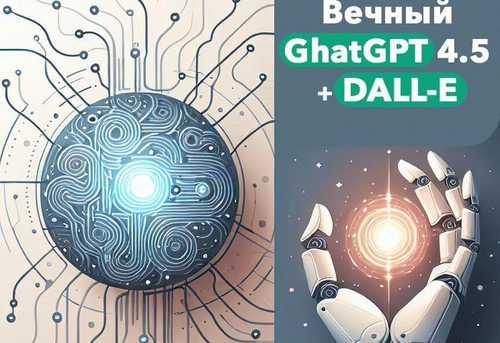 Chatgpt 4.5 + dall-E вечный доступ к ии