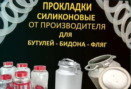 Прокладка Силиконовая для Бидона Фляги Кольца
