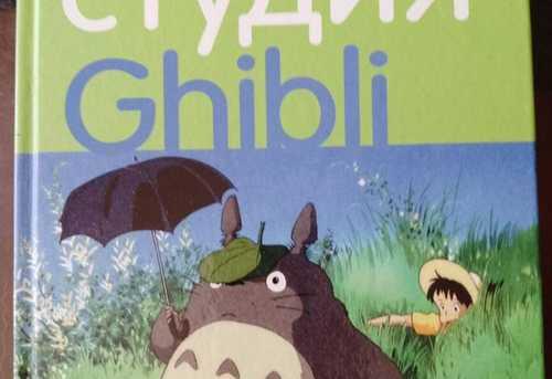 Книга "Студия Ghibli"творчество Хаяо Миядзаки