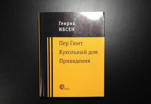 Генрик Ибсен Пер Гюнт Кукольный дом Привидения