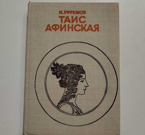 Книга И. Ефремов таис афинская