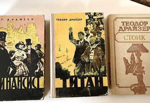 Книги Трилогия Теодор Драйзер