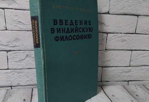 Чаттерджи, Датта. Введение в индийскую философию