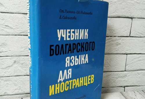 Гинина. Учебник болгарского языка для иностранцев