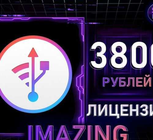 Imazing Лицензия Ключ активации Mac/Win