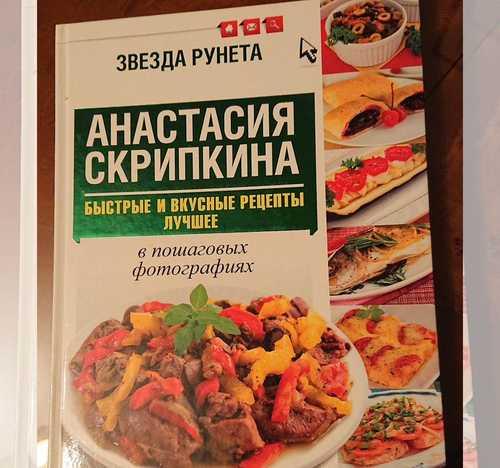 Кулинарная книга А. Скрипкина "Быстрые и вкусные р