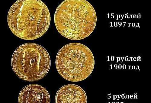 Царские золотые монеты коллекционные оригинальные