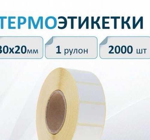 Термоэтикетки 30х20 мм эко, 2000 шт. в рулоне