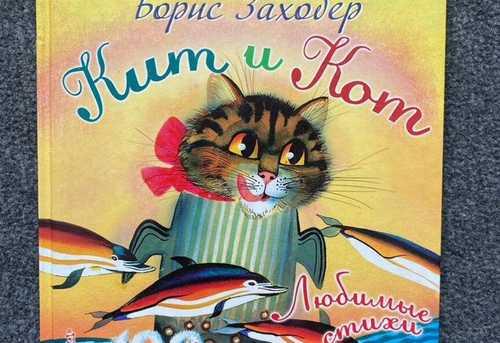 Книга "Кит и кот: любимые стихи", Борис Заходер