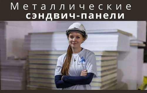 Стеновые сэндвич панели, кровельные, минвата, ппу