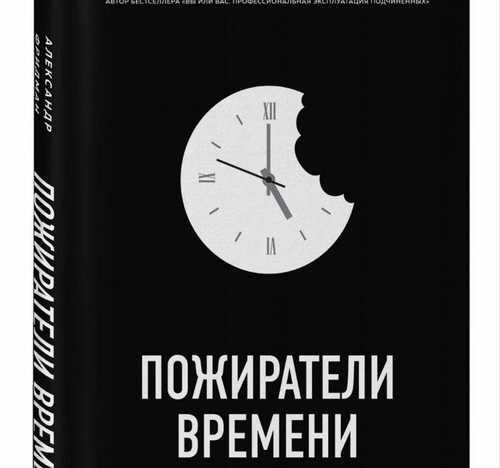 Пожиратели времени