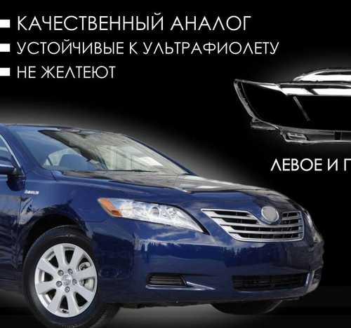 Новое стекло фары Toyota Camry XV40 рест(2009—2011)