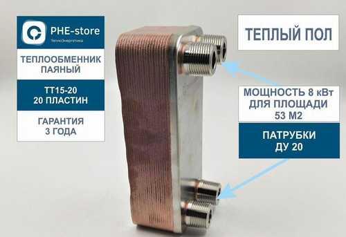 Теплообменник для теплого пола тт15-20-8кВт, 53м2