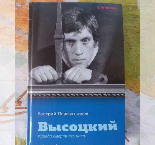 Книга Высоцкий правда смертного часа