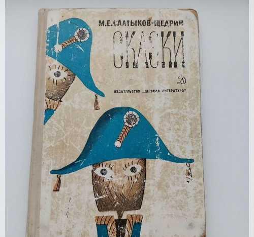 Книга Салтыков-Щедрин "Сказки" 1971 года
