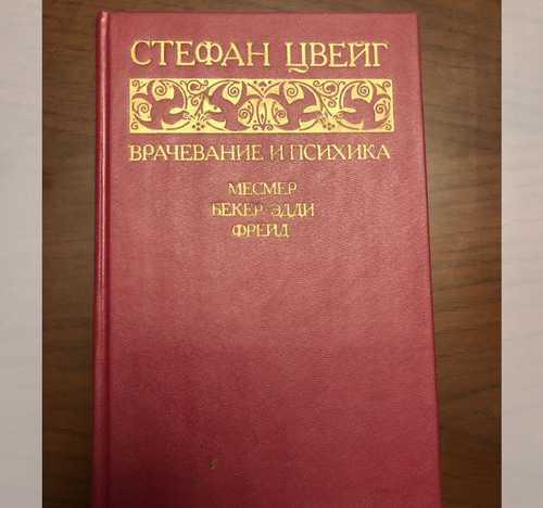 Стефан Цвейг Врачевание и психика