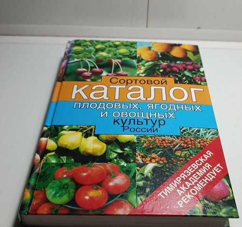 Каталог плодов., ягодных и овощных культур России