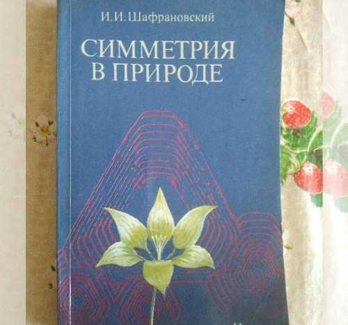 Книга Симметрия в природе