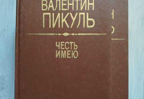 Книги валентина Пикуля