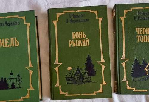 Хмель Конь Рыжий Черный тополь- трилогия