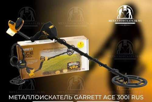 Металлоискатель Garrett ACE 300i RUS