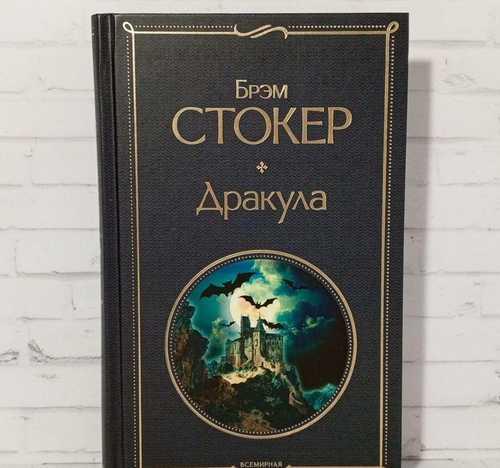 Книга Дракула (Брэм Стокер)