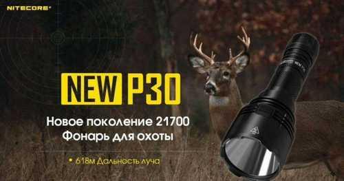 Фонарь Nitecore NEW P30