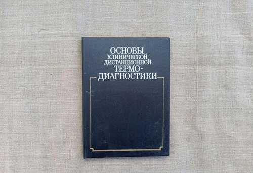 Основы клинической дистанционной термо-диагностики