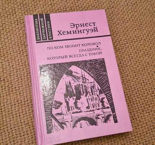 Эрнест Хемингуэй. По ком звонит колокол